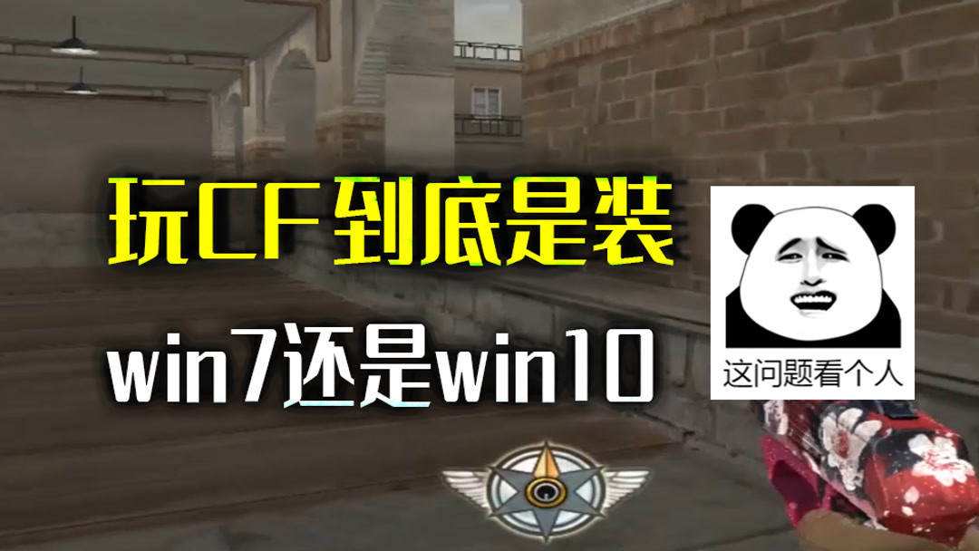 CF:玩穿越火线到底装什么系统,WIN7和WIN10,其实本质没区别