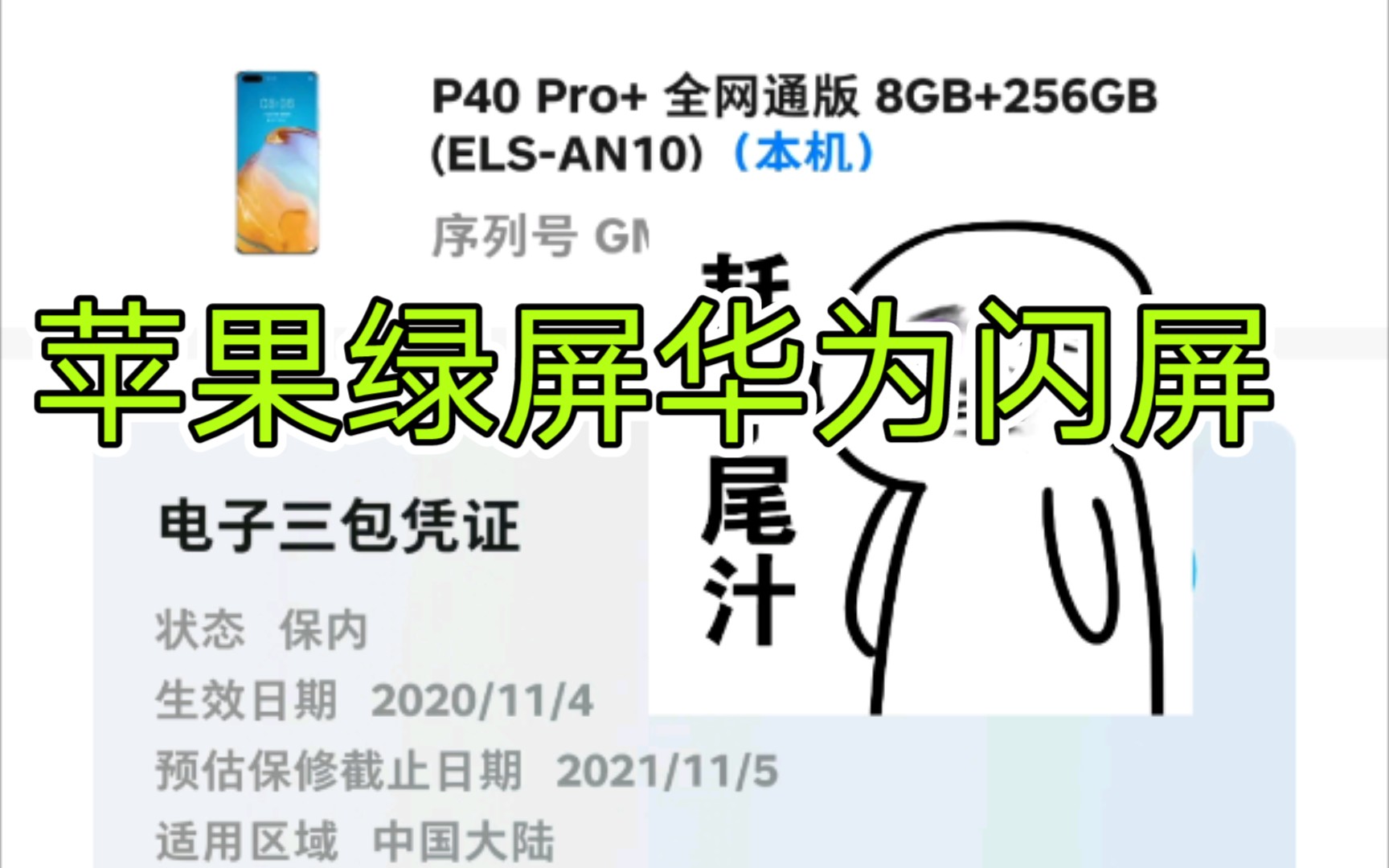 苹果绿屏,华为40Pro闪屏