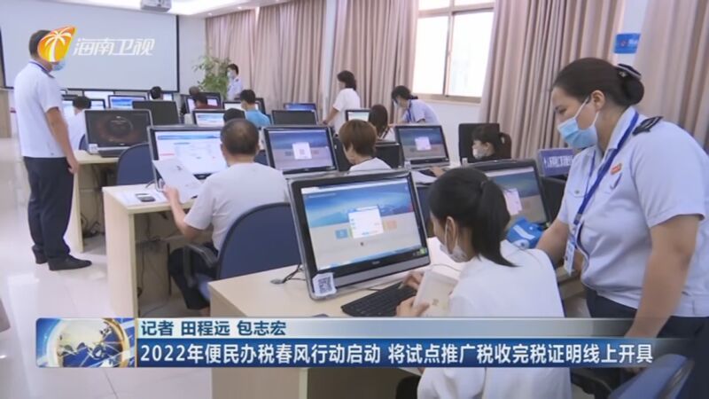 [海南新闻联播]2022年便民办税春风行动启动 将试点推广税收完税证明...