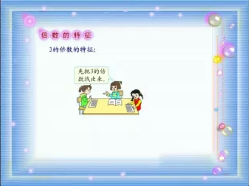 因数与倍数的微课