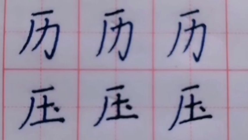 硬笔楷书,厂字头,历压的写法,蓝色钢笔书写