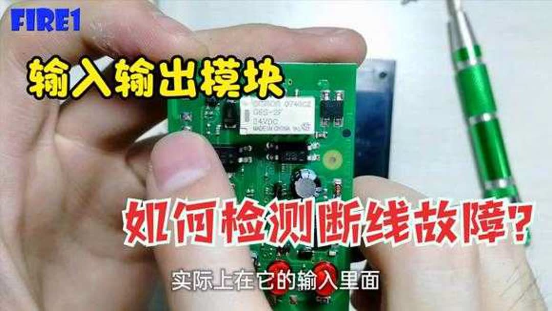 消防输入输出控制模块内部结构,输入断线检测是如何实现的?