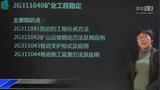 中大网校二级建造师专业工程管理与实务(矿业工程)第5课时