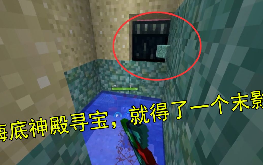 我的世界联机137:我们去海底神殿挖宝,我只找到一个末影箱