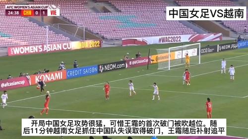 中国女梅西!王霜1球2助攻+1分钟连进两球淘汰越南,恭喜中国女足