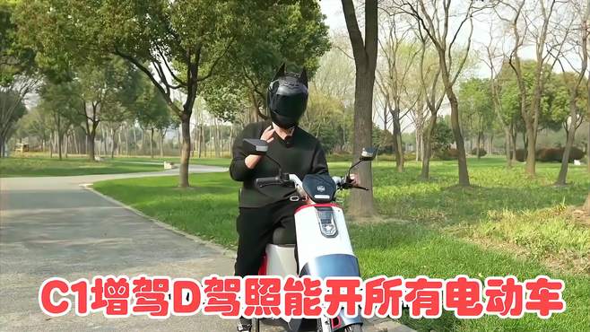 C1增驾D驾照,能开所有电动车,交警:满足3个条件,还要注意5点