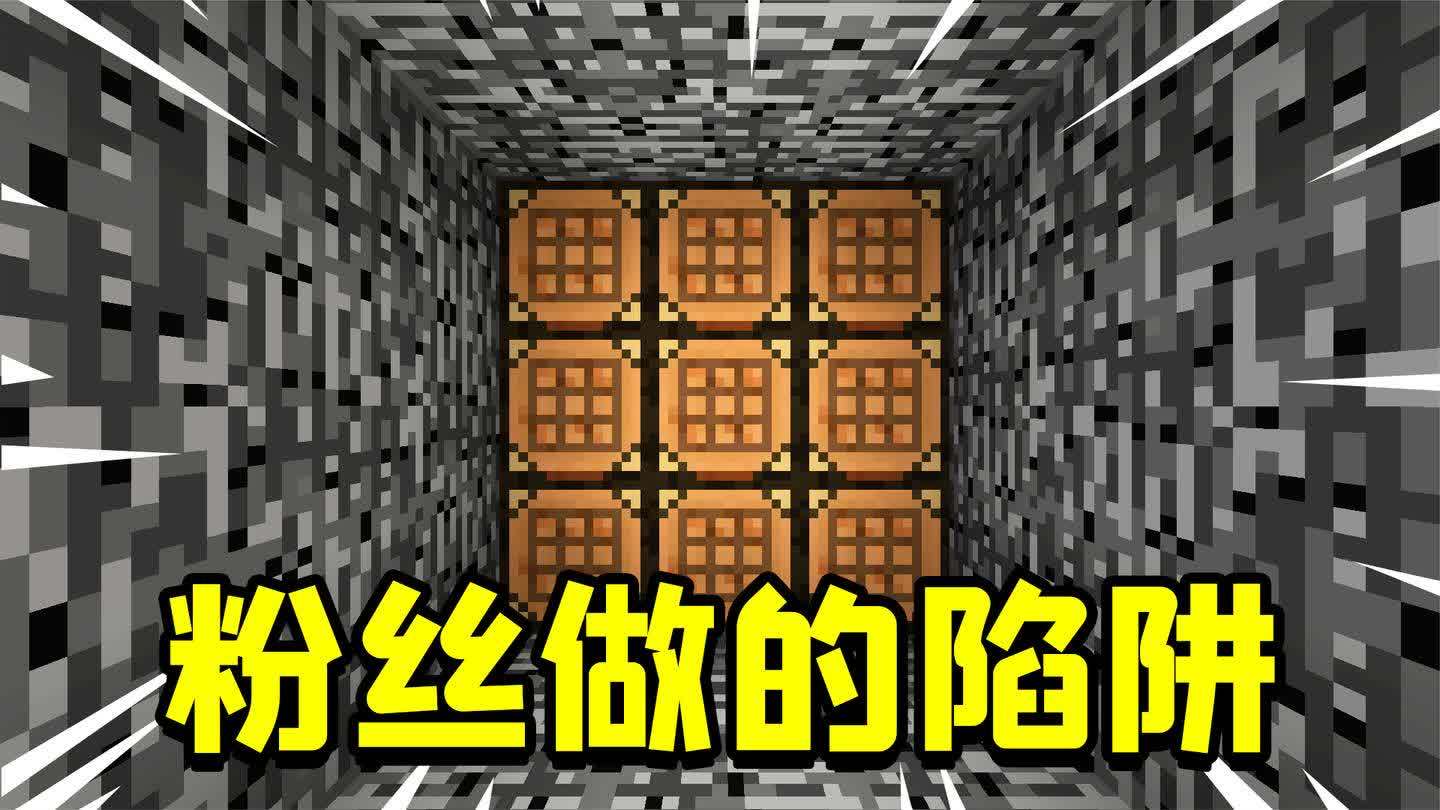 我的世界:粉丝设计的自救陷阱,地面是工作台我能自救成功吗?