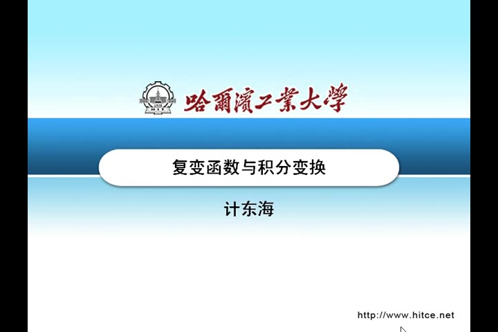 哈工大 复变函数与积分变换