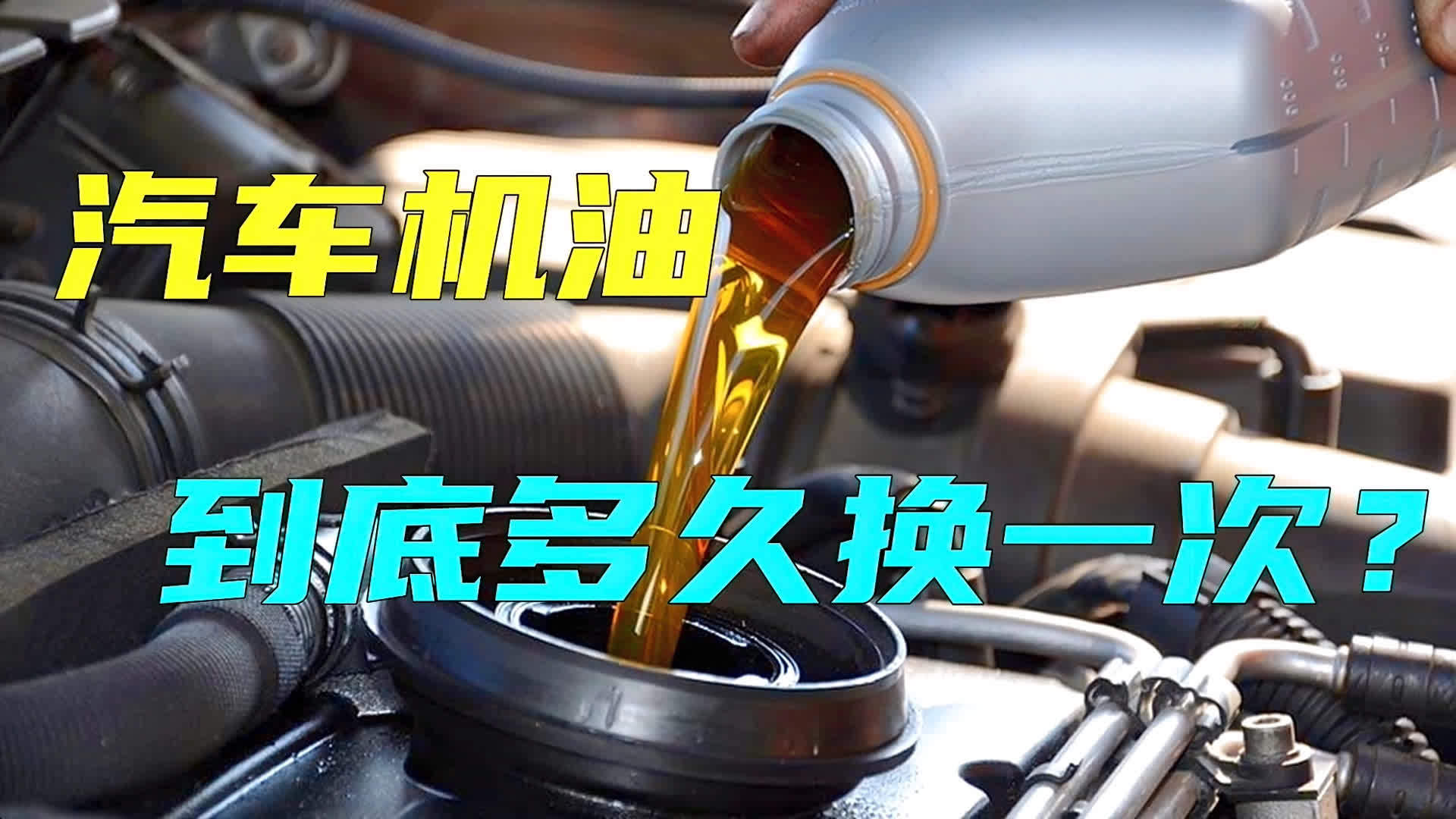机油到底多久换一次?是听4S店的还是听说明书的?一次给你讲清楚