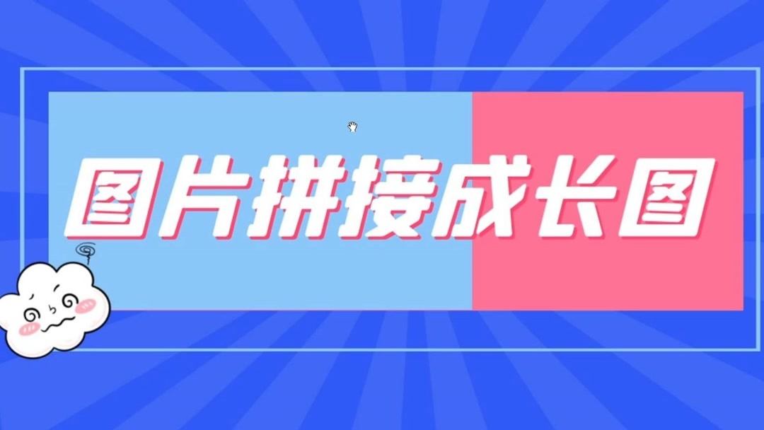 快速拼接多张图片,合并为一张完成无缝的高清长图