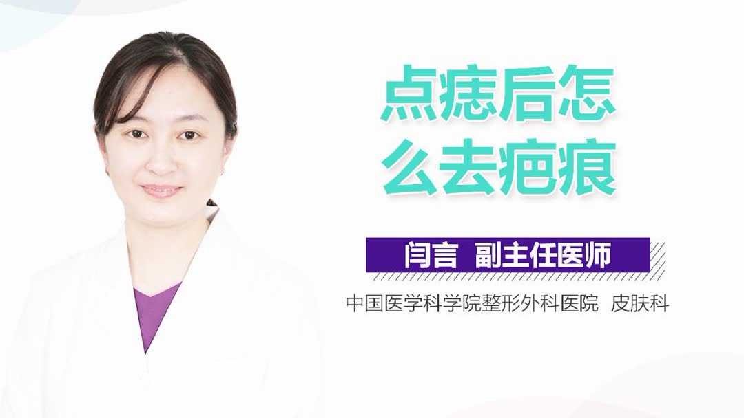 点痣后怎么祛疤痕?学会这些小妙招轻松去疤痕#健康知多少#