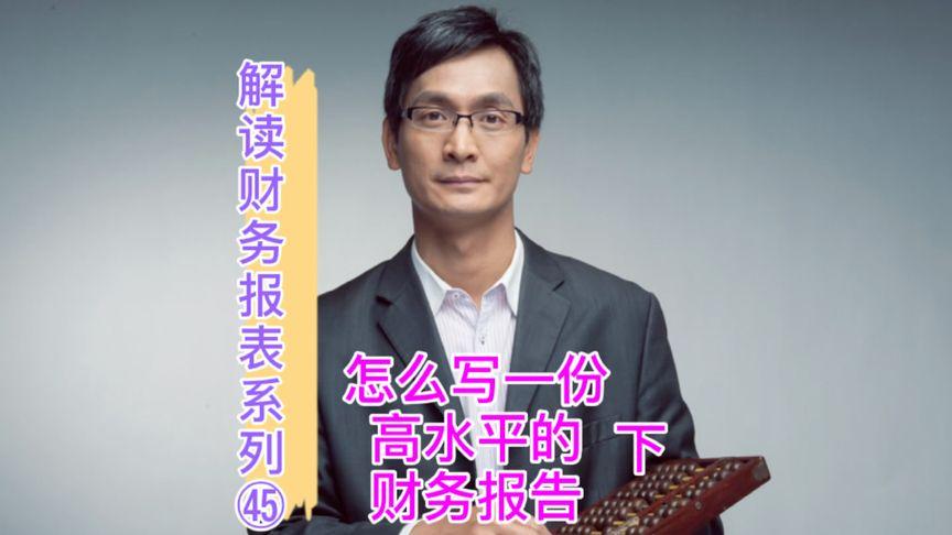 2分25秒的纯干货:如何写一份高水平的财务报告,你值得拥有。