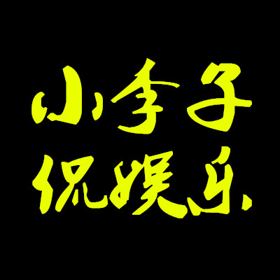 小李子侃娱乐 