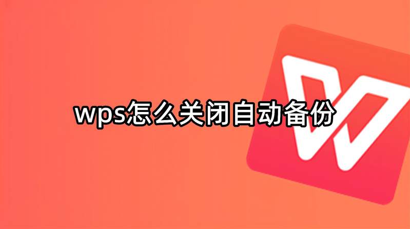 wps怎么关闭自动备份