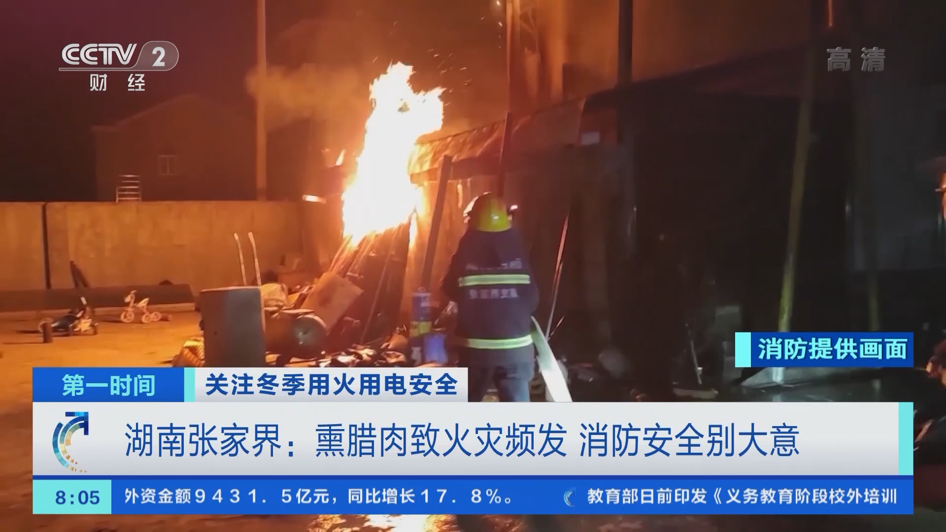 [第一时间]关注冬季用火用电安全 湖南张家界:熏腊肉致火灾频发 消防...