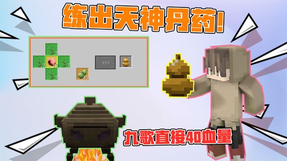 修仙传假面道祖6.练出天神丹九歌的血量突破40了,这就可以浪了!