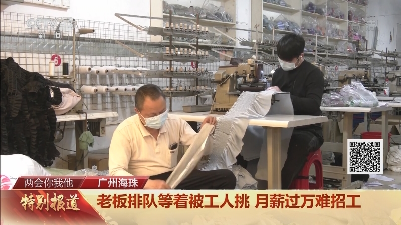 [两会你我他]广州海珠 老板排队等着被工人挑 月薪过万难招工
