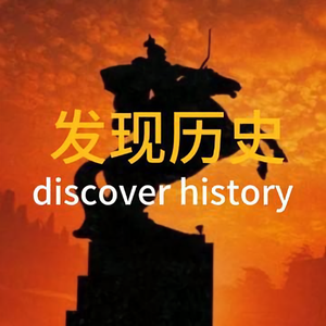 发现历史DH 