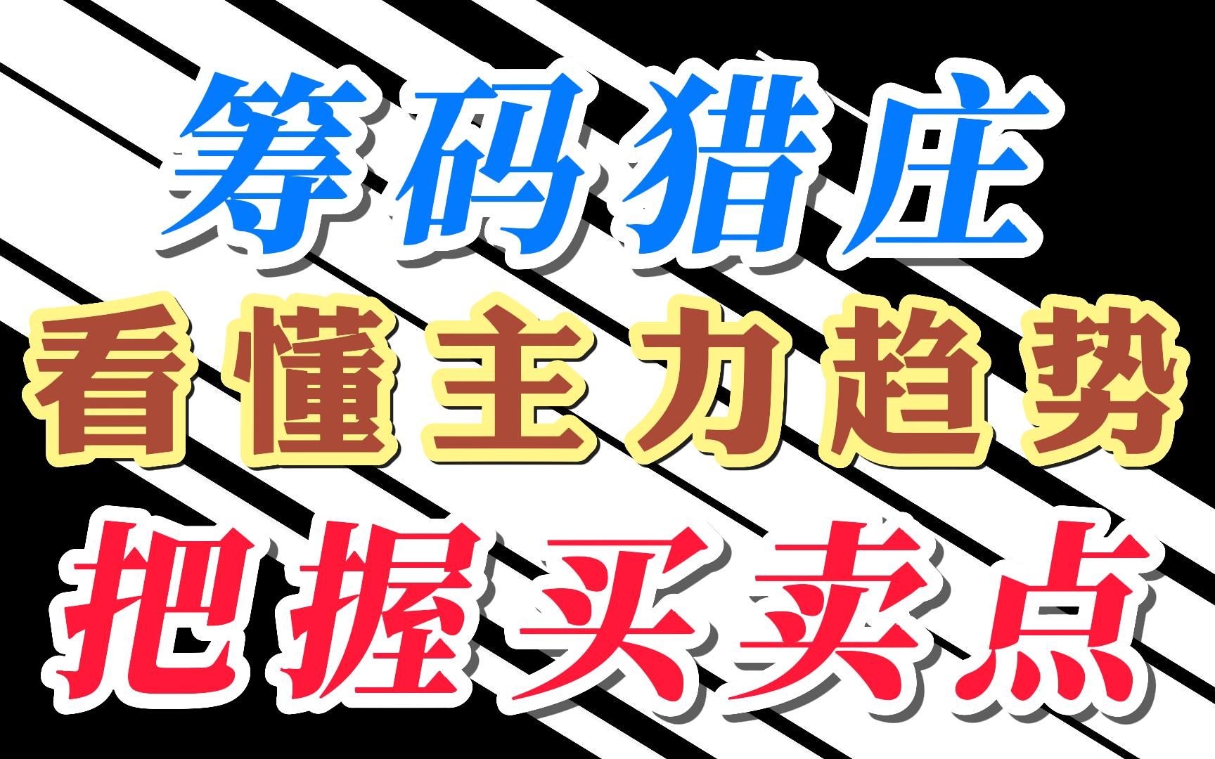 通达信,看懂主力资金,看懂趋势,把握买卖点