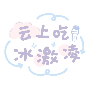 云上吃冰激凌 