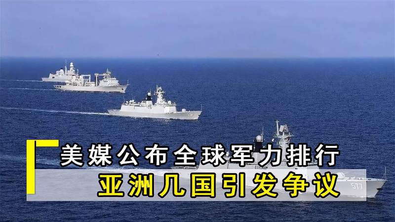 美媒公布全球军力排行,美俄依旧排名前列,亚洲几国引发争议