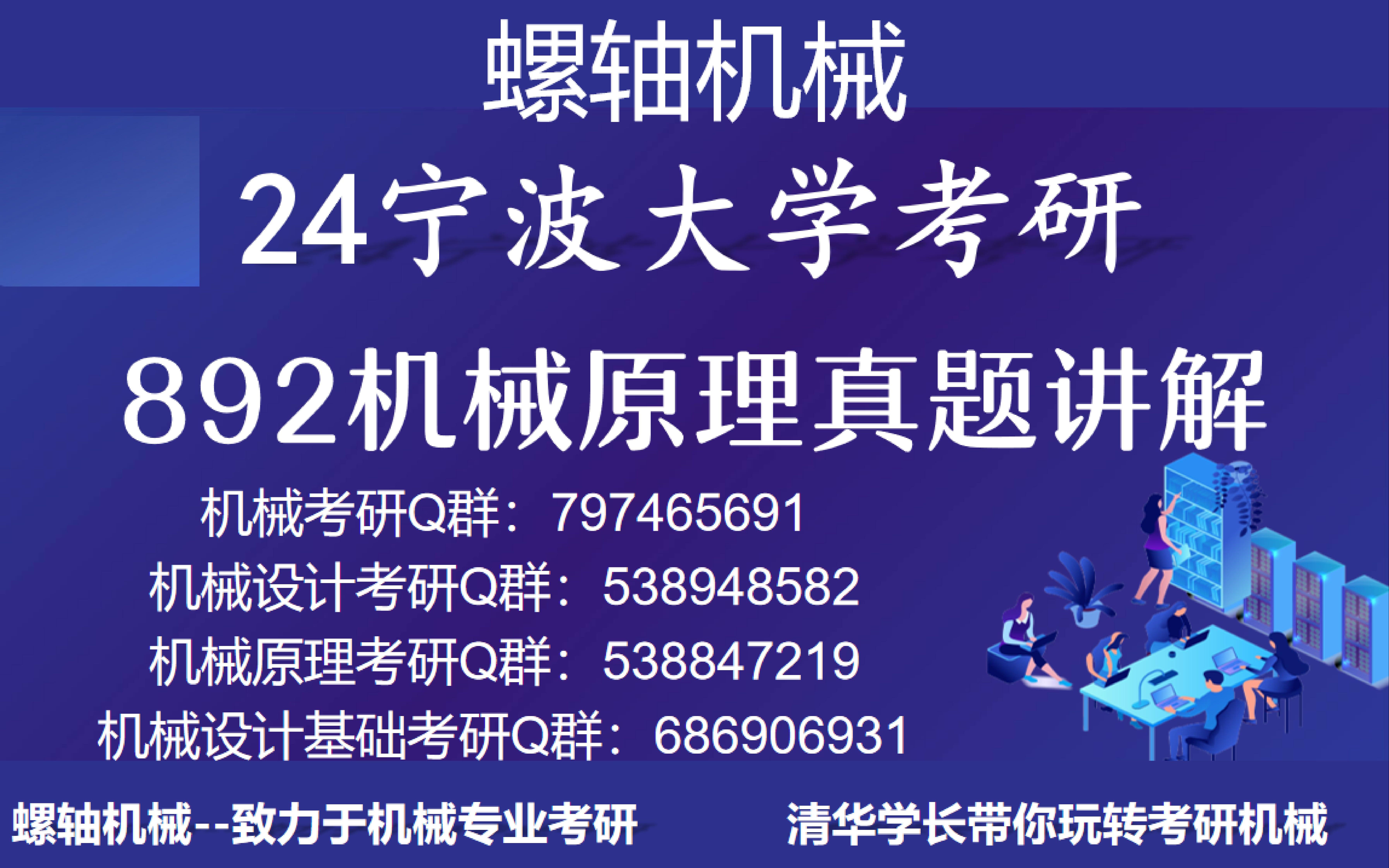 【螺轴机械】24考研宁波大学892机械原理真题详解