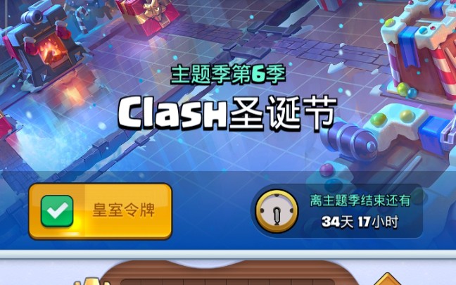 《皇室战争》新赛季!新卡等!新卡牌!新征程!