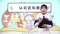 数学二年级下册 苏教版 第12集 认识近似数