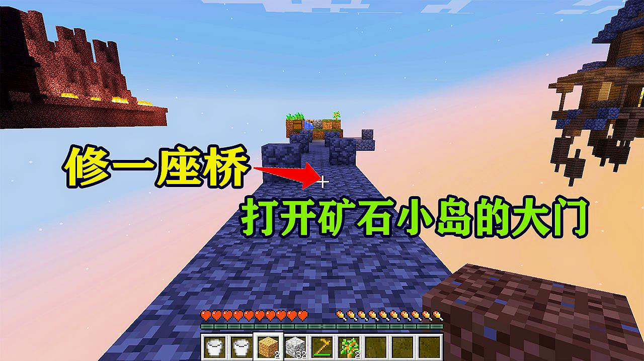 我的世界空岛生存02:修一座桥,打开矿石小岛的大门!宝箱我来啦