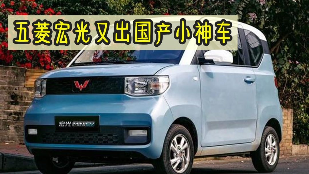 五菱宏光又出国产小神车？起售价3万左右，网友：买菜代步太合适