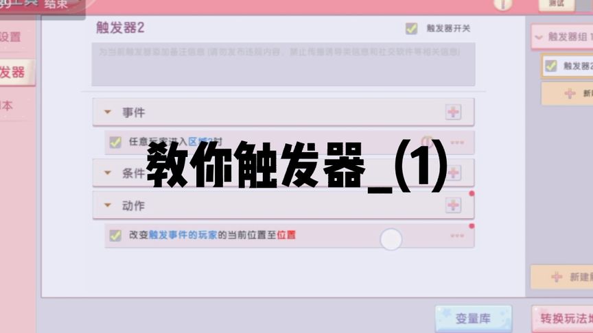 迷你世界教你触发器_(1)