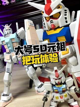 ...日元的大号SD元祖高达开箱体验到底如何?!#元祖高达 #手办 #模型