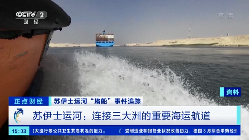[正点财经]苏伊士运河“堵船”事件追踪 苏伊士运河:连接三大洲的重要...