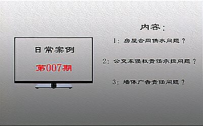 【日常案例】第007期:房屋供水合同问题?公交车侵权问题?墙体广告...