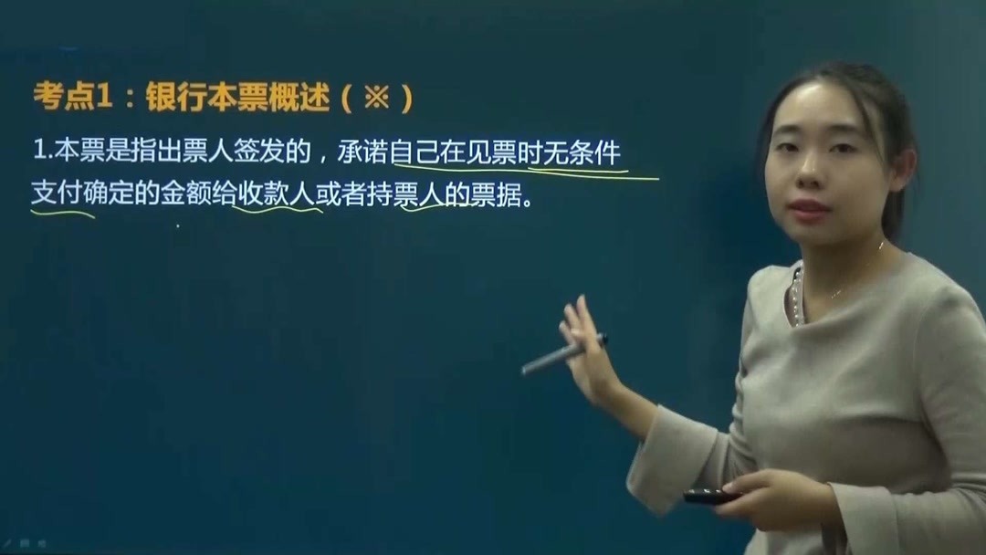 会计专业技术考试 第三章 第五讲 银行本票(1)