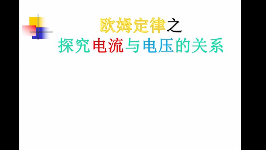 微课:探究电流与电压的关系