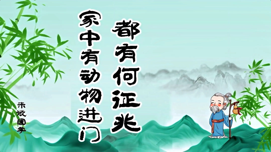 【综合科目打卡】家里闯进这些动物,都有什么征兆?是福还是祸?