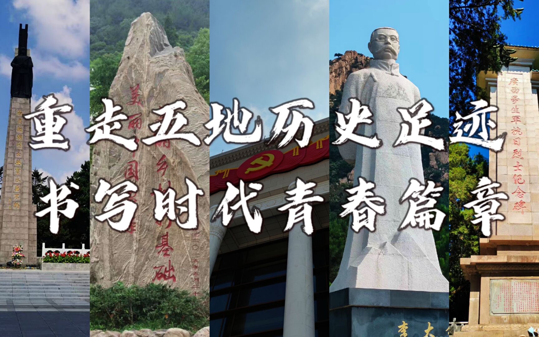 ...足迹 书写时代青春篇章」东华大学赴五地青年实践团暑期实践活动总结