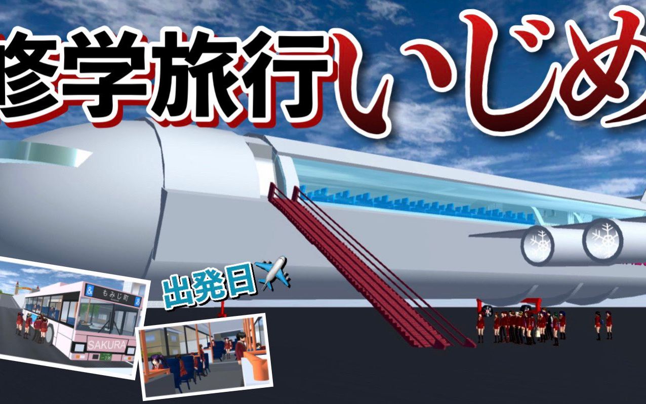 ...出发日之后,魔鬼的5天4夜修学旅行到底会怎样?「樱花校园模拟器」