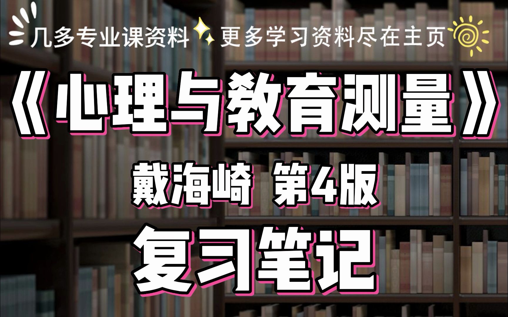 戴海崎《心理与教育测量》第4四版复习笔记+课后习题+试题答案,大学...