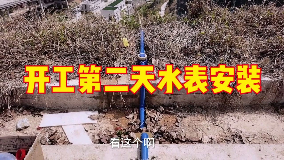 开工第二天水表安装