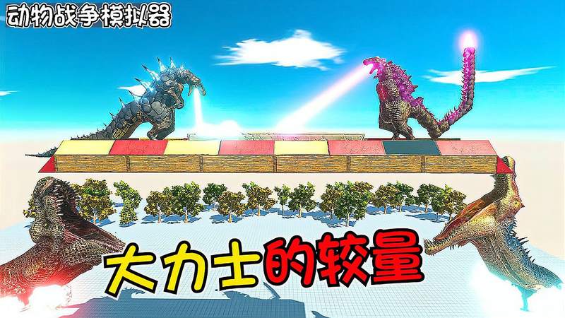 动物战争模拟器:勇士的较量,只要强大的单位才能生存!