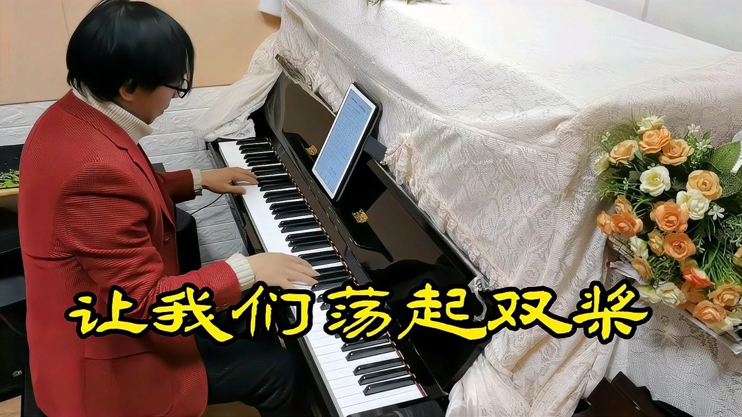 经典回味。钢琴演奏《让我们荡起双桨》音乐感情纯真,灵魂高尚