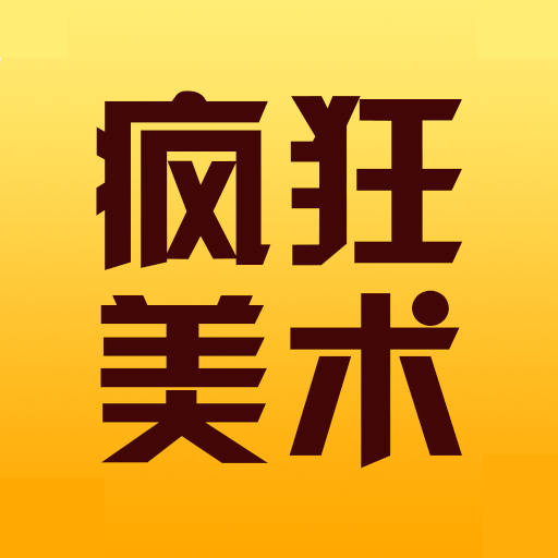 疯狂美术 