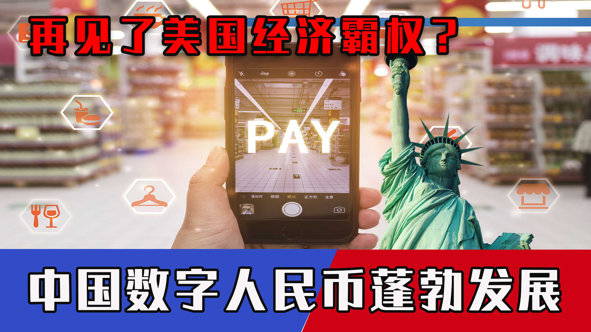 数百万人支持!中国数字人民币蓬勃发展,美担忧:或颠覆美元地位