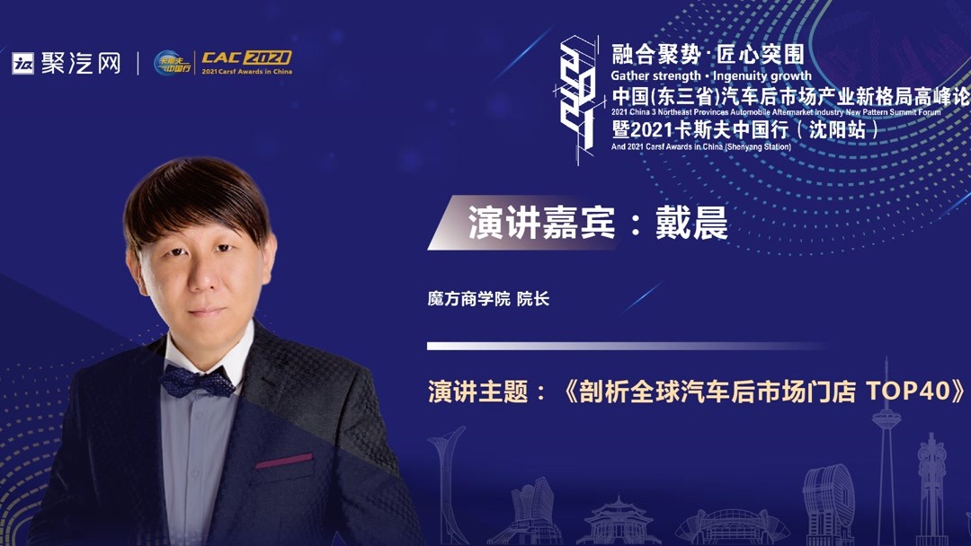 聚汽课堂沈阳站第八讲 剖析全球汽车后市场门店 TOP40