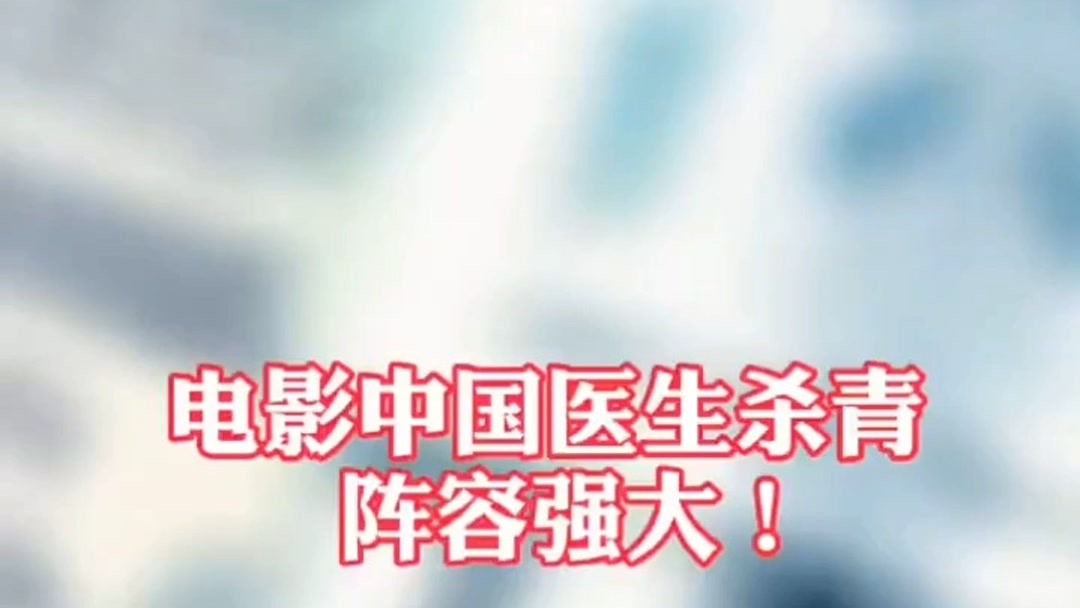 #电影中国医生 杀青阵容强大!#易烊千玺#袁泉