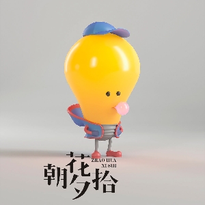 朝花夕拾_游戏主播 