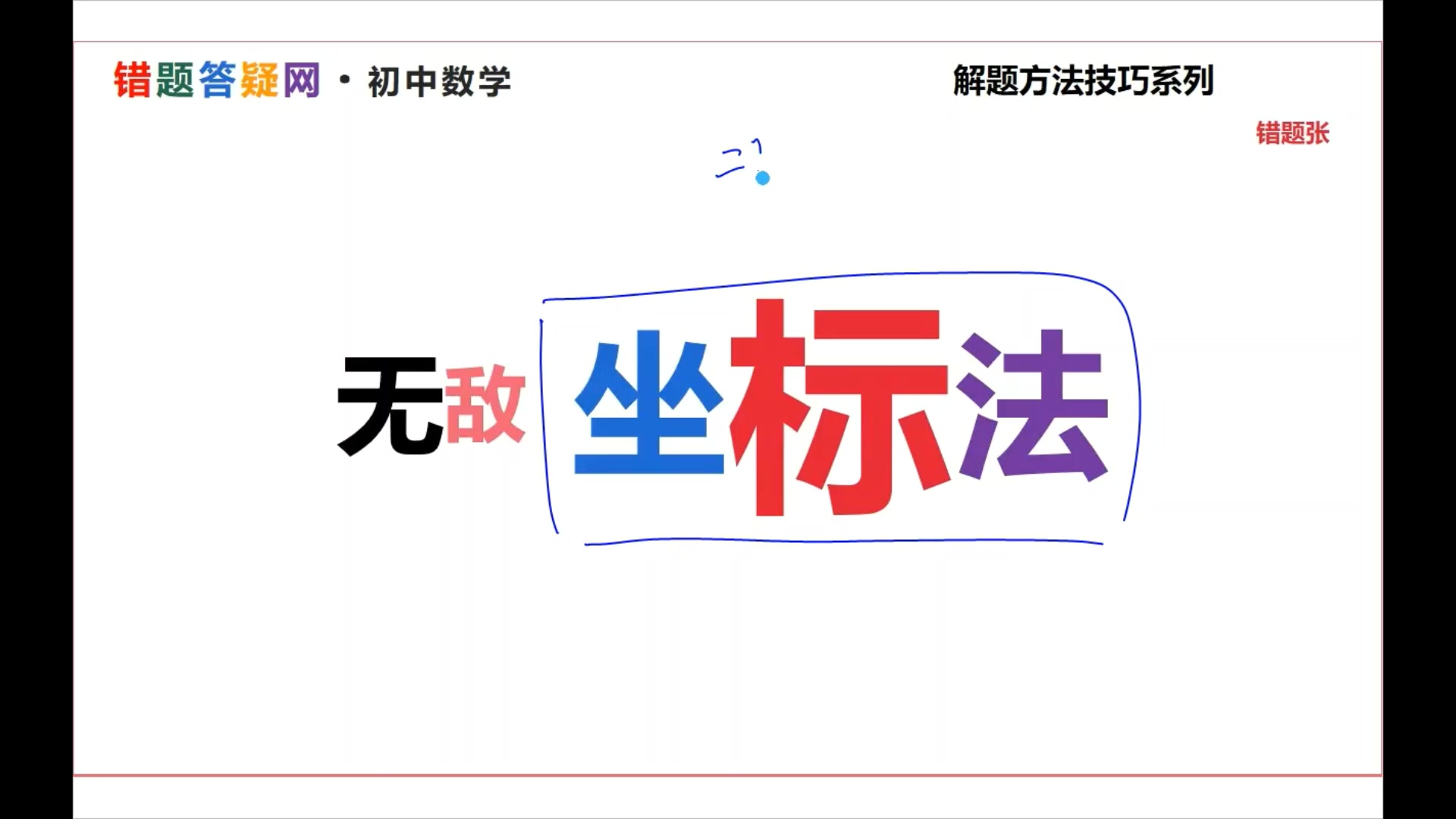 初中数学100招【解题方法技巧篇】 坐标法 反比例 (2019浙江台州期中...