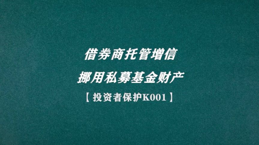 私募基金移花接木,挪用客户资金